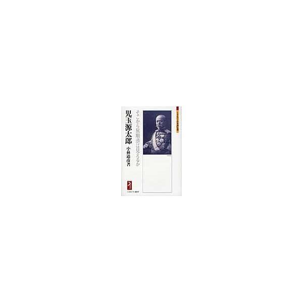 出版社名：ミネルヴァ書房著者名：小林道彦シリーズ名：ミネルヴァ日本評伝選発行年月：2012年02月キーワード：コダマ ゲンタロウ、コバヤシ,ミチヒコ