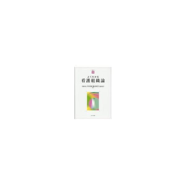 出版社名：ミネルヴァ書房著者名：久保真人、米本倉基、勝山貴美子シリーズ名：やわらかアカデミズム・〈わかる〉シリーズ発行年月：2017年05月キーワード：ヨク ワカル カンゴ ソシキロン、クボ,マコト、ヨネモト,クラモト、カツヤマ,キミコ