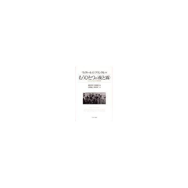出版社名：ミネルヴァ書房著者名：Ｖ・Ｅ・フランクル、諸富祥彦、広岡義之発行年月：2017年04月キーワード：モウヒトツ ノ ヨル ト キリ ビルケンヴァルト ノ キョウジ クウカン、フランクル,ヴィクトール E、モロトミ,ヨシヒコ、ヒロオカ...