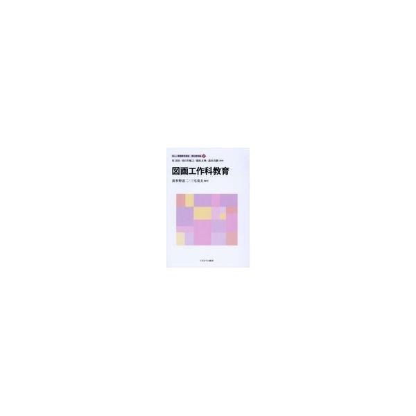 出版社名：ミネルヴァ書房著者名：原清治、春日井敏之、篠原正典シリーズ名：新しい教職教育講座　教職教育編発行年月：2019年03月キーワード：ズガ コウサクカ キョウイク、ハラ,キヨハル、カスガイ,トシユキ、シノハラ,マサノリ