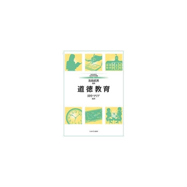 出版社名：ミネルヴァ書房著者名：吉田武男、田中マリアシリーズ名：ＭＩＮＥＲＶＡはじめて学ぶ教職発行年月：2018年05月キーワード：ドウトク キョウイク、ヨシダ,タケオ、タナカ,マリア