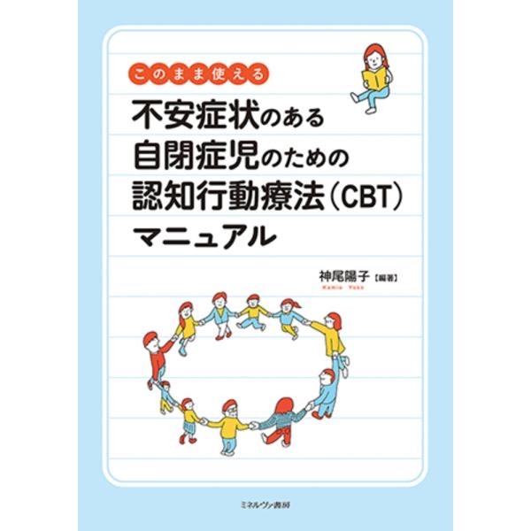 出版社名：ミネルヴァ書房著者名：神尾陽子発行年月：2023年11月キーワード：コノママ ツカエル フアン ショウジョウ ノ アル ジヘイショウジ ノ タメノ ニンチ コウドウ リョウホウ シービーティー マニュアル、カミオ,ヨウコ