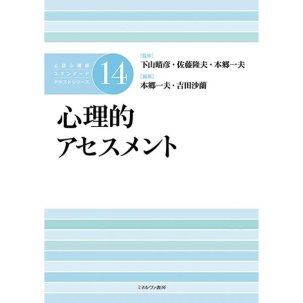 出版社名：ミネルヴァ書房著者名：下山晴彦、佐藤隆夫（心理学）、本郷一夫シリーズ名：公認心理師スタンダードテキストシリーズ発行年月：2026年01月キーワード：シンリテキ アセスメント、シモヤマ,ハルヒコ、サトウ,タカオ、ホンゴウ,カズオ