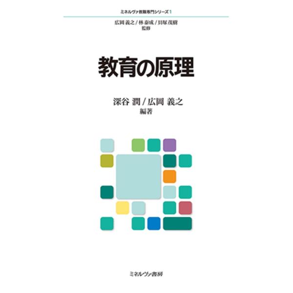 出版社名：ミネルヴァ書房著者名：深谷潤、広岡義之、林泰成シリーズ名：ミネルヴァ教職専門シリーズ発行年月：2021年04月キーワード：キョウイク ノ ゲンリ、フカヤ,ジュン、ヒロオカ,ヨシユキ、ハヤシ,ヤスナリ