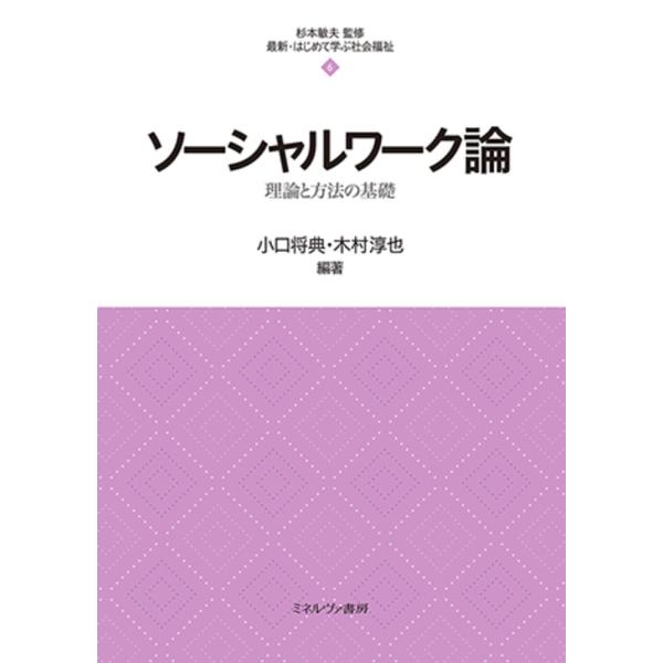 出版社名：ミネルヴァ書房著者名：杉本敏夫（社会福祉学）、小口将典、木村淳也シリーズ名：最新・はじめて学ぶ社会福祉発行年月：2021年05月キーワード：ソーシャル ワークロン、スギモト,トシオ、オグチ,マサノリ、キムラ,ジュンヤ