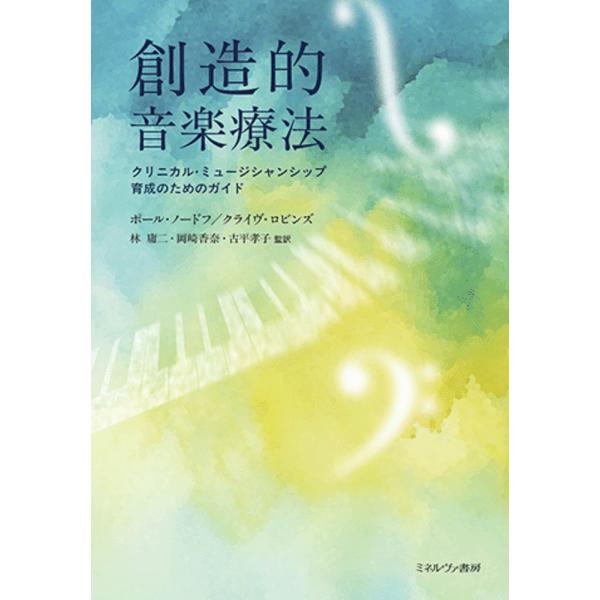 出版社名：ミネルヴァ書房著者名：ポール・ノードフ、クライヴ・ロビンズ、林庸二発行年月：2026年02月キーワード：ソウゾウテキ オンガク リョウホウ、ノードフ,ポール、ロビンズ,クライヴ、ハヤシ,ヨウジ