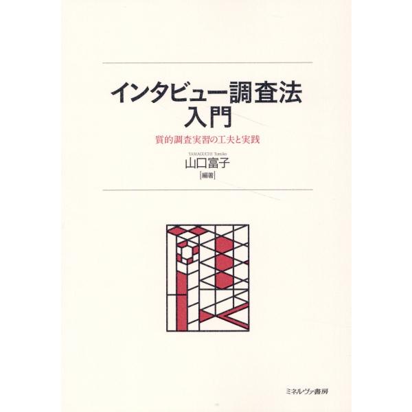 出版社名：ミネルヴァ書房著者名：山口富子発行年月：2023年04月キーワード：インタビュー チョウサホウ ニュウモン、ヤマグチ,トミコ