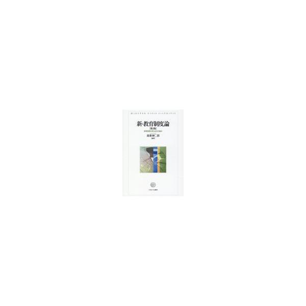 出版社名：ミネルヴァ書房著者名：高妻紳二郎発行年月：2023年03月版：第２版キーワード：シン キョウイク セイドロン、コウズマ,シンジロウ