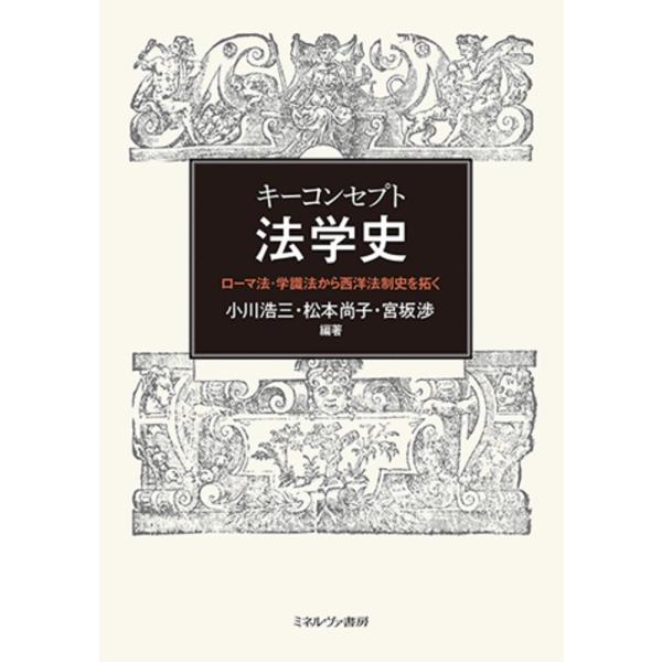 出版社名：ミネルヴァ書房著者名：小川浩三、松本尚子、宮坂渉発行年月：2024年02月キーワード：キー コンセプト ホウガクシ、オガワ,コウゾウ、マツモト,ナオコ、ミヤサカ,ワタル