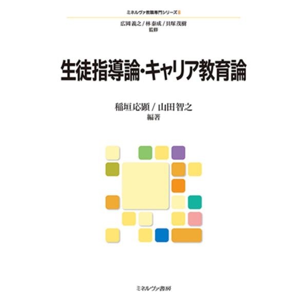 出版社名：ミネルヴァ書房著者名：広岡義之、林泰成、貝塚茂樹シリーズ名：ミネルヴァ教職専門シリーズ発行年月：2023年09月キーワード：セイト シドウロン キャリア キョウイクロン、ヒロオカ,ヨシユキ、ハヤシ,ヤスナリ、カイズカ,シゲキ