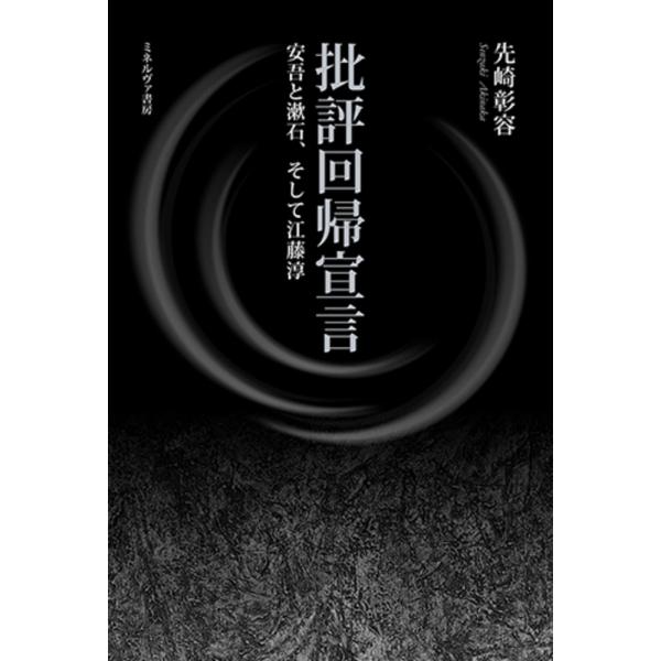 出版社名：ミネルヴァ書房著者名：先崎彰容発行年月：2024年08月キーワード：ヒヒョウ カイキ センゲン、センザキ,アキナカ