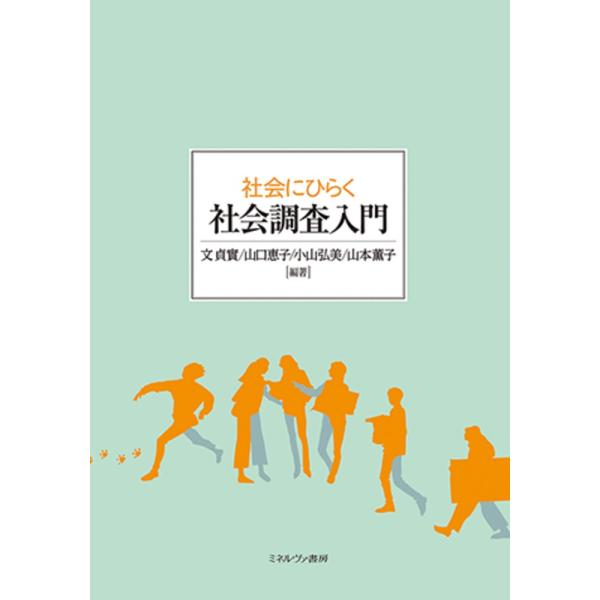 出版社名：ミネルヴァ書房著者名：文貞實、山口恵子（都市社会学）、小山弘美発行年月：2023年11月キーワード：シャカイ ニ ヒラク シャカイ チョウサ ニュウモン、ムン,ジョンシル、ヤマグチ,ケイコ、コヤマ,ヒロミ
