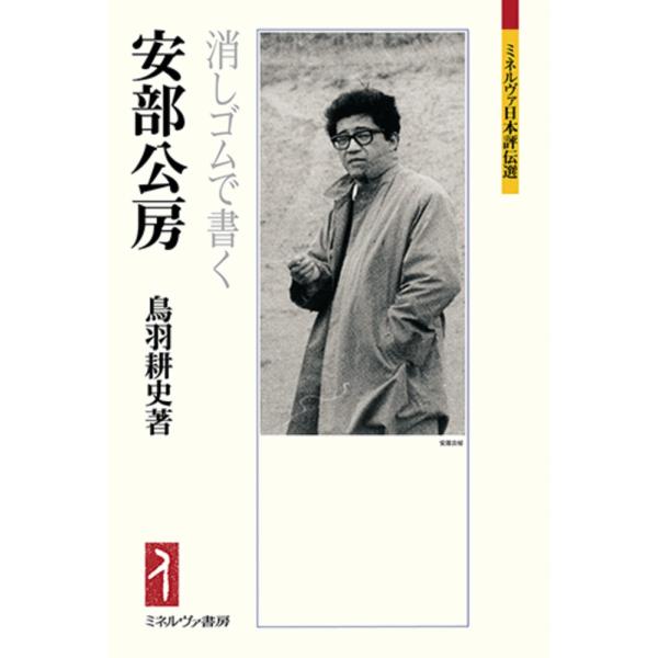 出版社名：ミネルヴァ書房著者名：鳥羽耕史シリーズ名：ミネルヴァ日本評伝選発行年月：2024年07月キーワード：アベ コウボウ、トバ,コウジ
