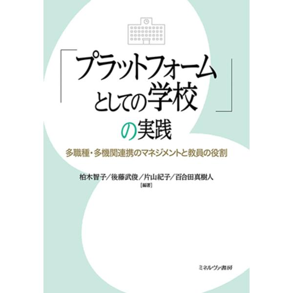 出版社名：ミネルヴァ書房著者名：柏木智子、後藤武俊、片山紀子発行年月：2025年06月キーワード：プラットフォーム ト シテノ ガッコウ ノ ジッセン、カシワギ,トモコ、ゴトウ,タケトシ、カタヤマ,ノリコ