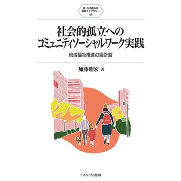 出版社名：ミネルヴァ書房著者名：加藤昭宏シリーズ名：新・ＭＩＮＥＲＶＡ福祉ライブラリー発行年月：2025年02月キーワード：シャカイテ キコリツ エノ コミュニティ ソーシャル ワーク ジッセン、カトウ,アキヒロ