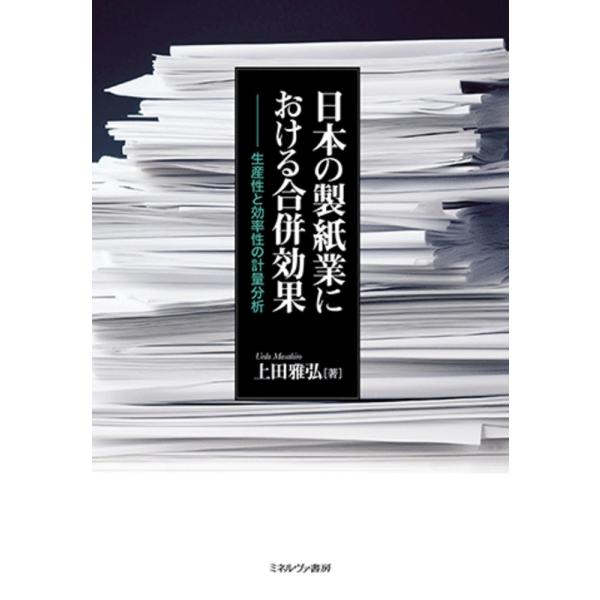 出版社名：ミネルヴァ書房著者名：上田雅弘発行年月：2024年11月キーワード：ニホン ノ セイシギョウ ニ オケル ガッペイ コウカ、ウエダ,マサヒロ