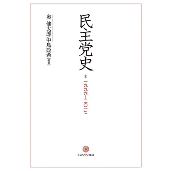 出版社名：ミネルヴァ書房著者名：奥健太郎、中島政希発行年月：2026年02月キーワード：ミンシュトウシ、オク,ケンタロウ、ナカジマ,マサキ