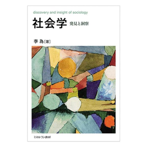 出版社名：ミネルヴァ書房著者名：李為発行年月：2025年03月キーワード：シャカイガク、リー,ウェー