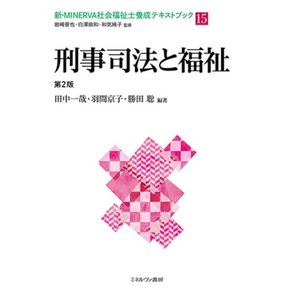 出版社名：ミネルヴァ書房著者名：岩崎晋也（社会福祉学）、白澤政和、和気純子シリーズ名：新・ＭＩＮＥＲＶＡ社会福祉士養成テキストブック発行年月：2026年02月版：第２版キーワード：ケイジ シホウ ト フクシ、イワサキ,シンヤ、シラサワ,マサ...