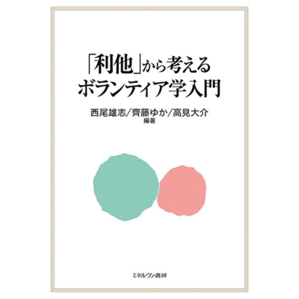 出版社名：ミネルヴァ書房著者名：西尾雄志、齊藤ゆか、高見大介発行年月：2025年10月キーワード：リタカラ カンガエル ボランティアガク ニュウモン、ニシオ,タケシ、サイトウ,ユカ、タカミ,ダイスケ