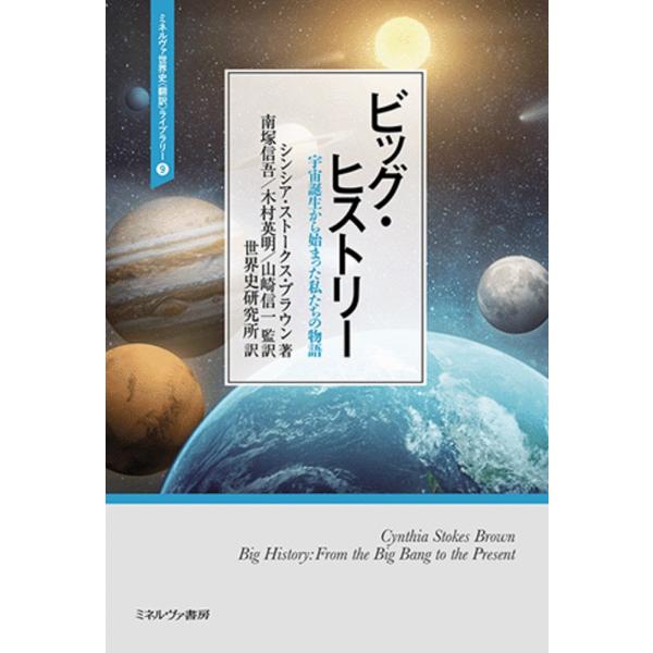出版社名：ミネルヴァ書房著者名：シンシア・ストークス・ブラウン、南塚信吾、秋山晋吾シリーズ名：ミネルヴァ世界史〈翻訳〉ライブラリー発行年月：2026年04月キーワード：ビッグ ヒストリー、ブラウン,シンシア・ストークス、ミナミズカ,シンゴ、...