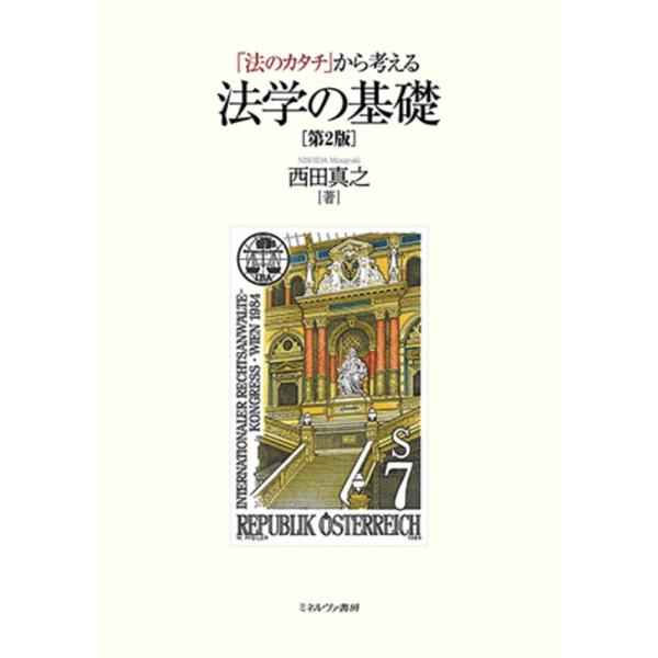出版社名：ミネルヴァ書房著者名：西田真之発行年月：2025年12月版：第２版キーワード：ホウ ノ カタチ カラ カンガエル ホウガク ノ キソ、ニシダ,マサユキ