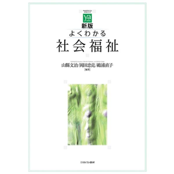 出版社名：ミネルヴァ書房著者名：山縣文治、岡田忠克、鵜浦直子シリーズ名：やわらかアカデミズム・〈わかる〉シリーズ発行年月：2026年02月版：新版キーワード：ヨク ワカル シャカイ フクシ、ヤマガタ,フミハル、オカダ,タダカツ、ウノウラ,ナオコ