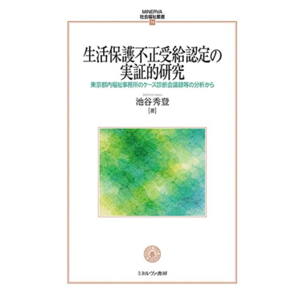 出版社名：ミネルヴァ書房著者名：池谷秀登シリーズ名：ＭＩＮＥＲＶＡ社会福祉叢書発行年月：2026年08月キーワード：セイカツ ホゴ フセイ ジュキュウ ニンテイ ノ ジッショウテキ ケンキュウ、イケタニ,ヒデト