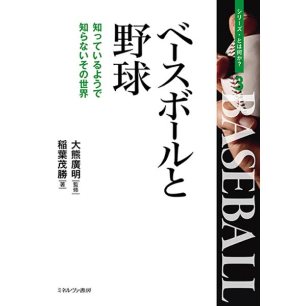 出版社名：ミネルヴァ書房著者名：大熊廣明、稲葉茂勝シリーズ名：シリーズ・とは何か？発行年月：2026年02月キーワード：ベースボール ト ヤキュウ、オオクマ,ヒロアキ、イナバ,シゲカツ