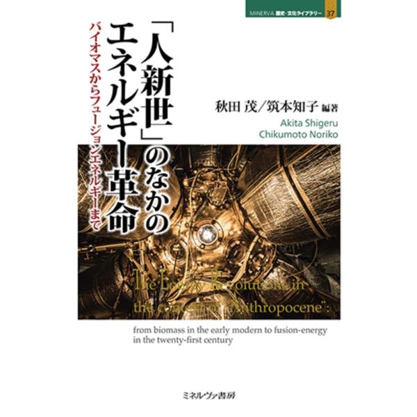 出版社名：ミネルヴァ書房著者名：秋田茂、筑本知子シリーズ名：ＭＩＮＥＲＶＡ歴史・文化ライブラリー発行年月：2026年02月キーワード：ジンシンセイ ノ ナカノ エネルギー カクメイ、アキタ,シゲル、チクモト,ノリコ
