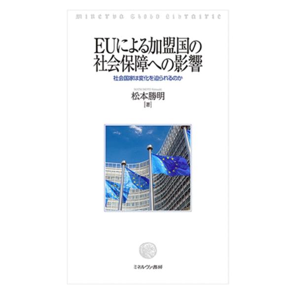 出版社名：ミネルヴァ書房著者名：松本勝明シリーズ名：熊本学園大学付属社会福祉研究所社会福祉叢書発行年月：2026年03月キーワード：イーユー ニ ヨル カメイコク ノ シャカイ ホショウ エノ エイキョウ、マツモト,カツアキ