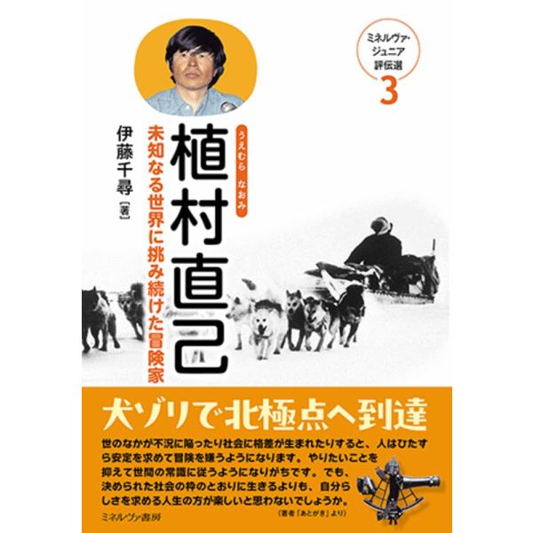 出版社名：ミネルヴァ書房著者名：伊藤千尋シリーズ名：ミネルヴァ・ジュニア評伝選発行年月：2026年05月キーワード：ウエムラ ナオミ、イトウ,チヒロ