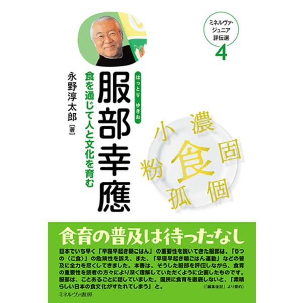 出版社名：ミネルヴァ書房著者名：永野淳太郎シリーズ名：ミネルヴァ・ジュニア評伝選発行年月：2026年07月キーワード：ハットリ ユキオ、ナガノ,ジュンタロウ