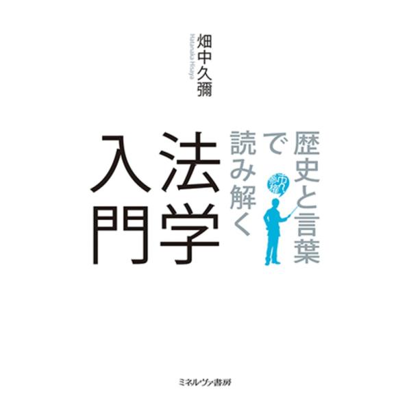 出版社名：ミネルヴァ書房著者名：畑中久彌発行年月：2026年09月キーワード：レキシ ト コトバ デ ヨミトク ホウガク ニュウモン、ハタナカ,ヒサヤ