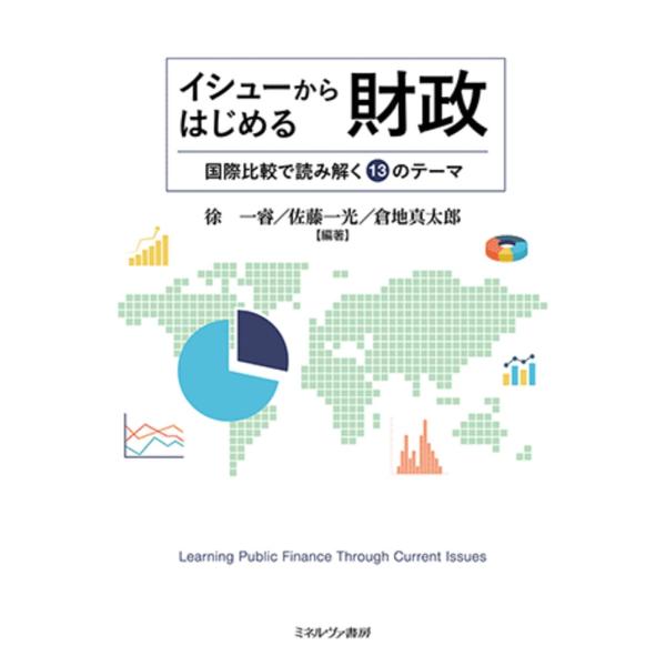 出版社名：ミネルヴァ書房著者名：徐一睿、佐藤一光、倉地真太郎発行年月：2026年09月キーワード：イシュー カラ ハジメル ザイセイ、ジョ,イチエイ、サトウ,カズアキ、クラチ,シンタロウ