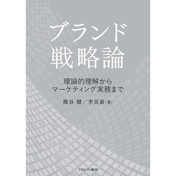 出版社名：ミネルヴァ書房著者名：熊谷健、李□泰発行年月：2026年09月キーワード：ブランド センリャクロン、クマガイ,ケン、イ,キョンテ