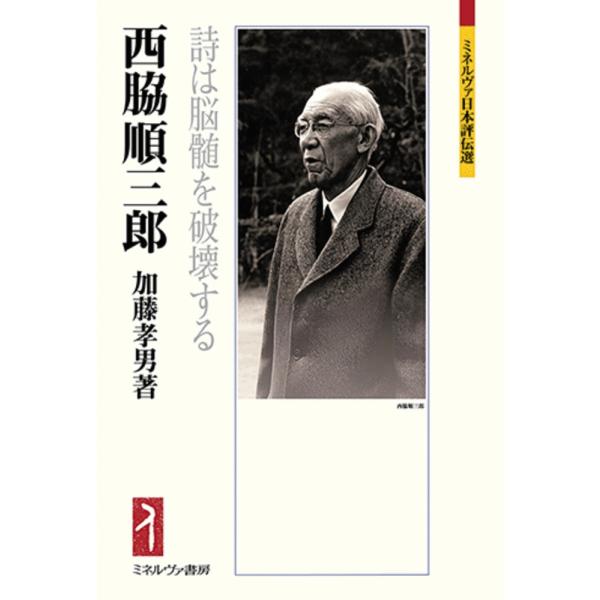 出版社名：ミネルヴァ書房著者名：加藤孝男（日本文学）シリーズ名：ミネルヴァ日本評伝選発行年月：2026年09月キーワード：ニシワキ ジュンザブロウ、カトウ,タカオ