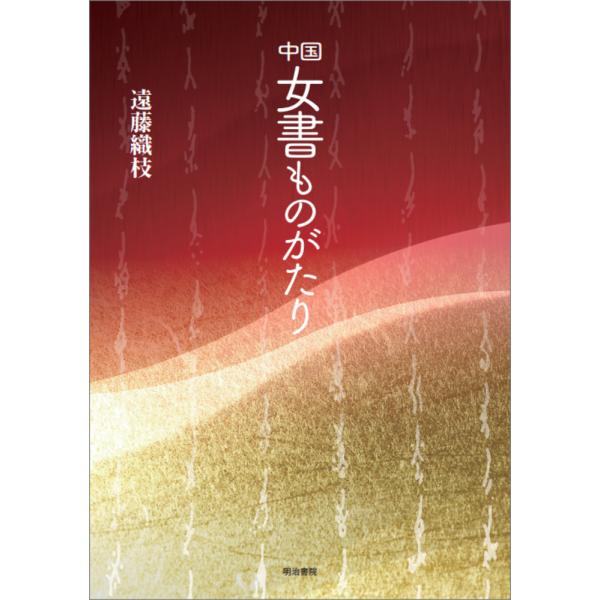 出版社名：明治書院著者名：遠藤織枝発行年月：2026年07月キーワード：チュウゴク ニュシュ モノガタリ、エンドウ,オリエ