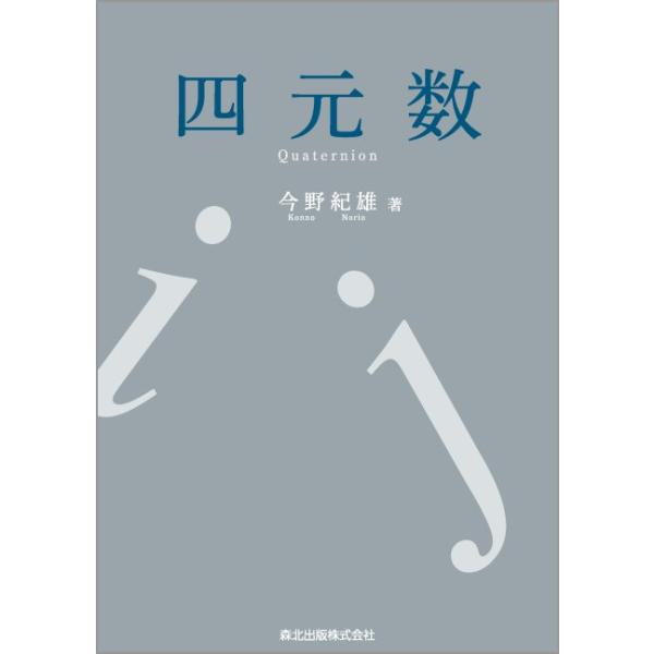 出版社名：森北出版著者名：今野紀雄発行年月：2016年12月キーワード：シゲンスウ*QUATERNION、コンノ,ノリオ