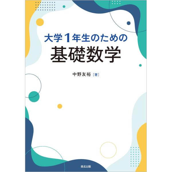 出版社名：森北出版著者名：中野友裕発行年月：2025年03月キーワード：ダイガク イチネンセイ ノ タメノ キソ スウガク、ナカノ,トモヒロ