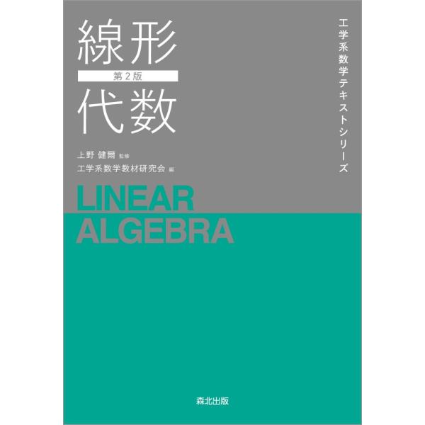 出版社名：森北出版著者名：上野健爾、工学系数学教材研究会シリーズ名：工学系数学テキストシリーズ発行年月：2021年12月版：第２版キーワード：センケイ ダイスウ、ウエノ,ケンジ、コウガクケイ スウガク キョウザイ ケンキュウカイ