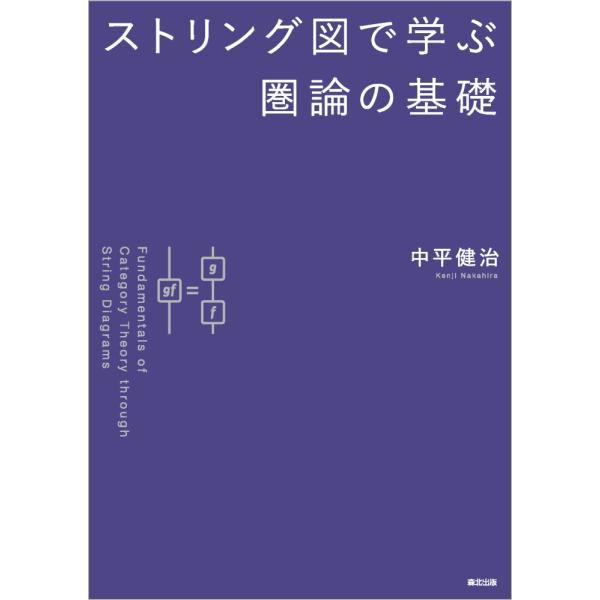 出版社名：森北出版著者名：中平健治発行年月：2025年01月キーワード：ストリングズ デ マナブ ケンロン ノ キソ、ナカヒラ,ケンジ
