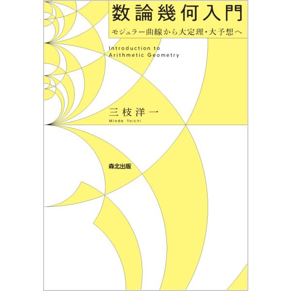 出版社名：森北出版著者名：三枝洋一発行年月：2024年05月キーワード：スウロン キカ ニュウモン、ミエダ,ヨウイチ