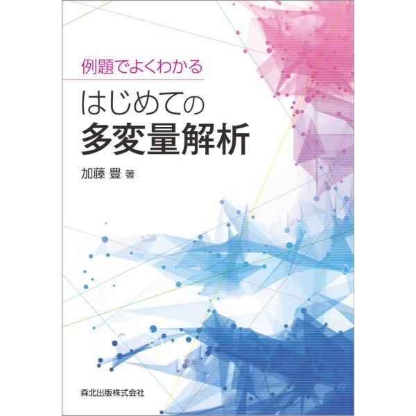 出版社名：森北出版著者名：加藤豊発行年月：2020年05月キーワード：レイダイ デ ヨク ワカル ハジメテ ノ タヘンリョウ カイセキ、カトウ,ユタカ