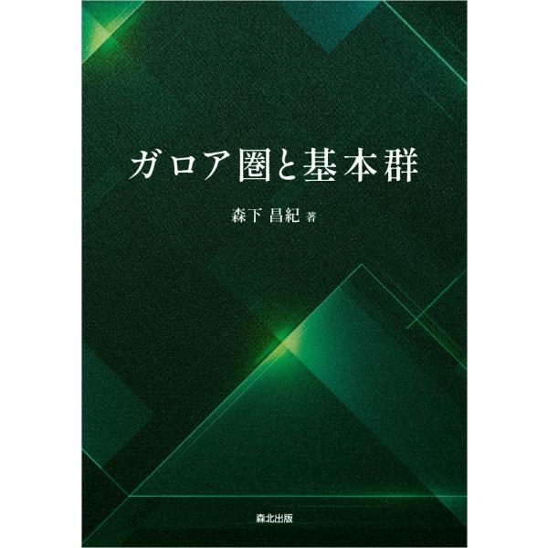出版社名：森北出版著者名：森下昌紀発行年月：2024年07月キーワード：ガロアケン ト キホングン、モリシタ,マサノリ