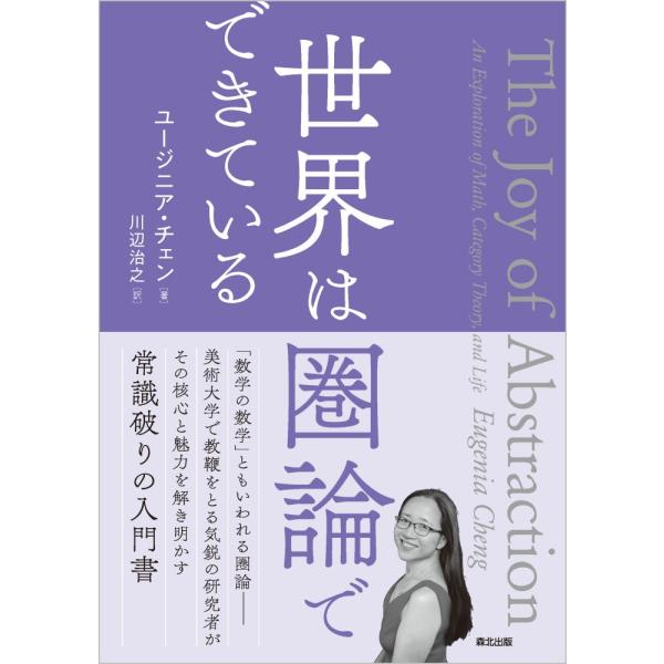 出版社名：森北出版著者名：ユージニア・チェン、川辺治之発行年月：2025年10月キーワード：セカイ ワ ケンロン デ デキテイル、チェン,ユージニア、カワベ,ハルユキ