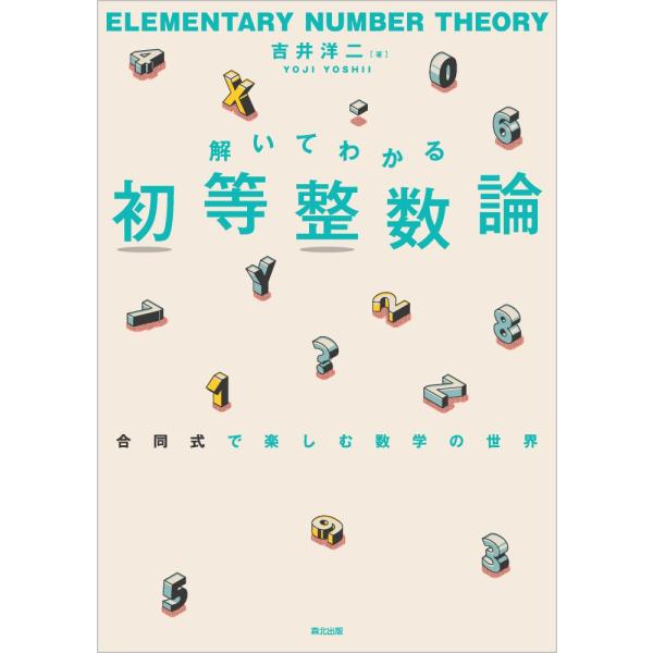 出版社名：森北出版著者名：吉井洋二発行年月：2025年03月キーワード：トイテ ワカル ショトウ セイスウロン、ヨシイ,ヨウジ