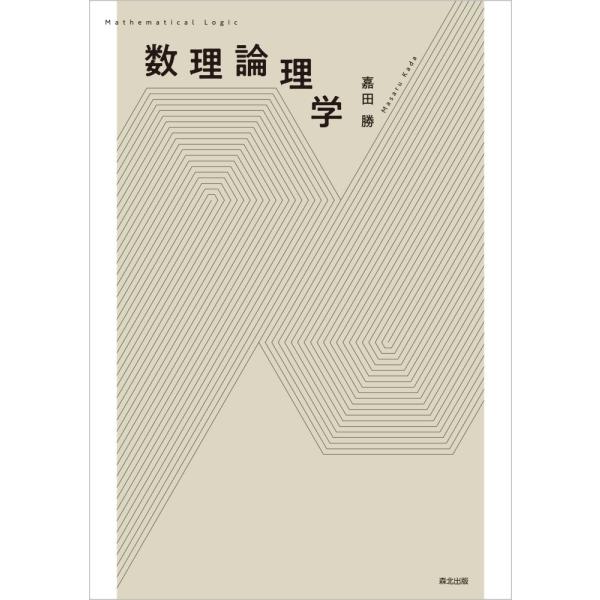 出版社名：森北出版著者名：嘉田勝発行年月：2025年06月キーワード：スウリ ロンリガク、カダ,マサル