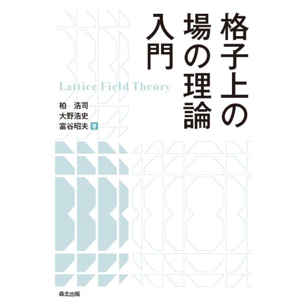 出版社名：森北出版著者名：柏浩司、大野浩史、富谷昭夫発行年月：2025年07月キーワード：コウシジョウ ノ バ ノ リロン ニュウモン、カシワ,コウジ、オオノ,ヒロシ、トミヤ,アキオ