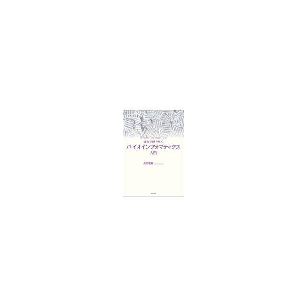 出版社名：森北出版著者名：長田直樹発行年月：2019年06月キーワード：シンカ デ ヨミトク バイオインフォマティクス ニュウモン、オサダ,ナオキ